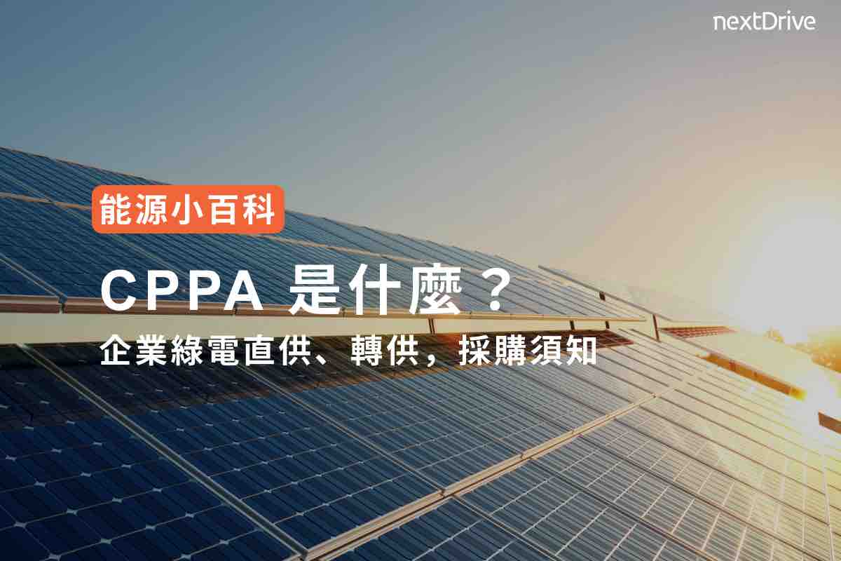 CPPA 是什麼？企業綠電採購須知 - NextDrive 聯齊科技