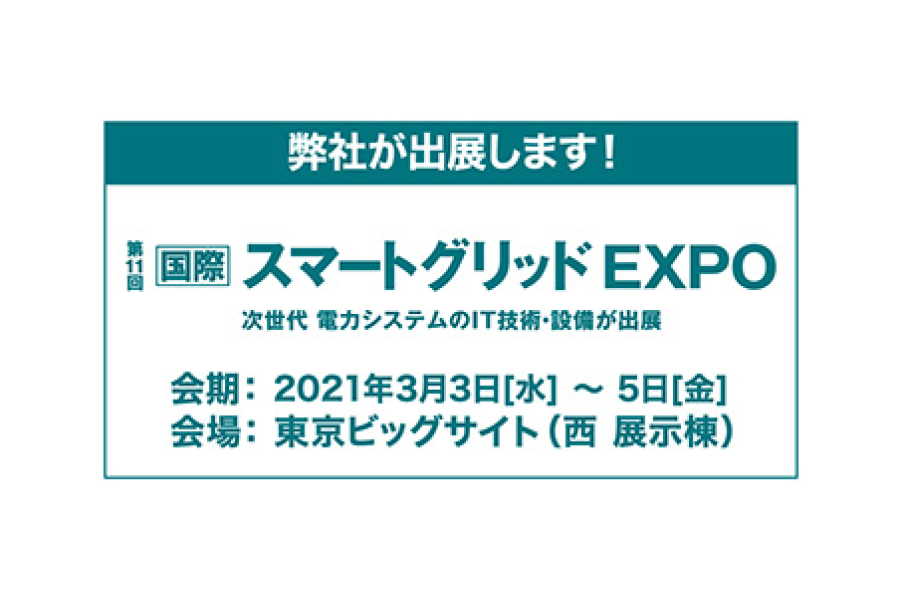 NextDriveはスマートグリッド EXPOに出展します - NextDrive 株式会社