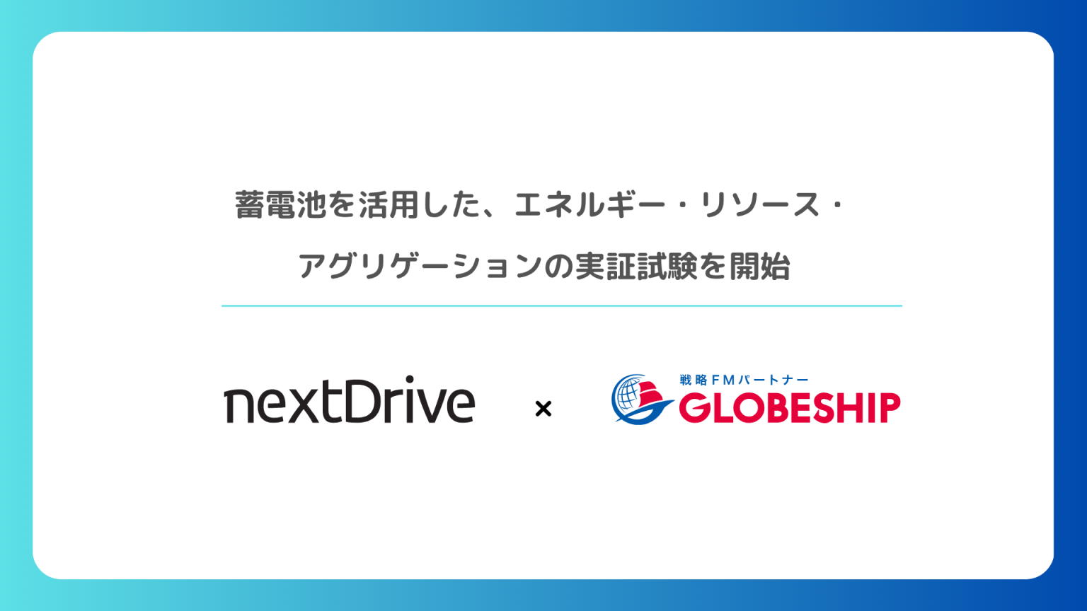 NextDrive株式会社｜IoE / IoT / HEMS｜電力を賢く使う
