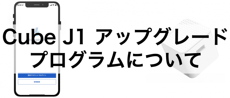 Cube J1 アップグレードプログラムについて - NextDrive 株式会社